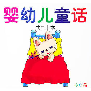 婴幼儿童话 稚春 编