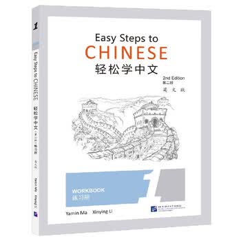 轻松学中文(练习册1第2版英文版)