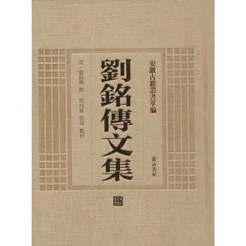 刘铭传文集 刘铭传撰 国学/古籍 9787546143231