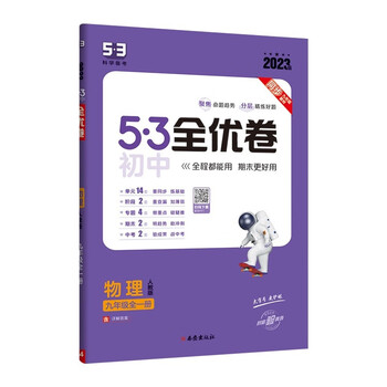 曲一线 53初中全优卷 物理 九年级全一册 人教版 2023版五三 含详解答案