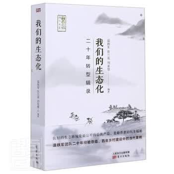 我们的生态化(二十年转型辑录)/国仁文丛 者_温铁军张兰英刘亚慧责_李烨 建筑 9787520716