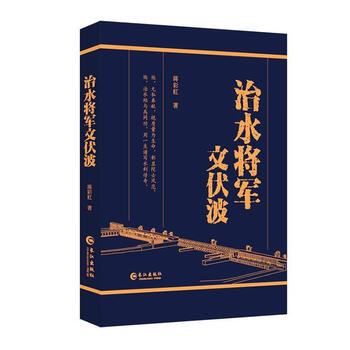 治水将军文伏波 蒋彩虹 传记 9787549269365