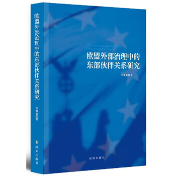欧盟外部治理中的东部伙伴关系研究