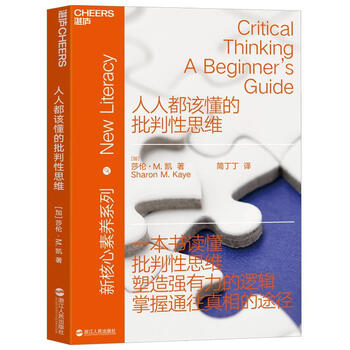 人人都该懂的批判性思维 莎伦· 浙江人民出版社 哲学/宗教