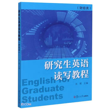 研究生英语读写教程（财经类）