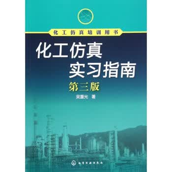 化工仿真实习指南(第3版化工仿真培训用书)
