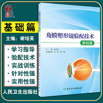 角膜塑形镜验配技术 基础篇 谢培英编 人民卫生出版社9787117194969