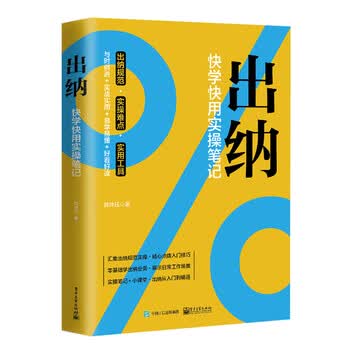 出纳：快学快用实操笔记