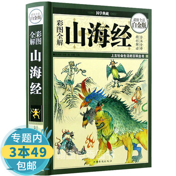 【包邮】彩图全解山海经图书籍