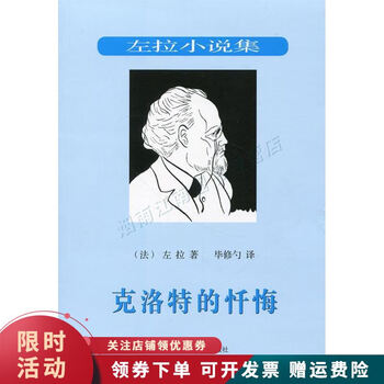 克洛特的忏悔--自然主义文学流派领袖法国作家左拉作品