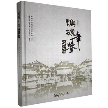 谯城年鉴.2018 黄山书社 9787546178172 历史 书籍