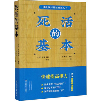 死活的基本