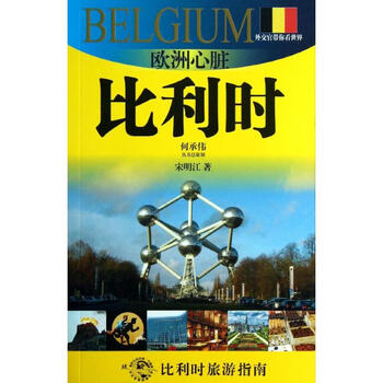 欧洲心脏 宋明江  书籍