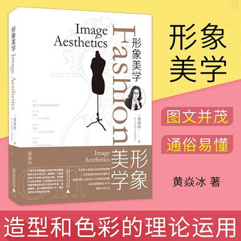 形象美学 黄焱冰 广西师范大学出版社