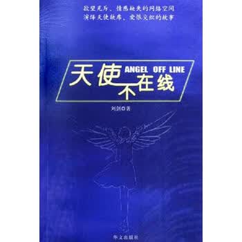 天使不在线 刘剑