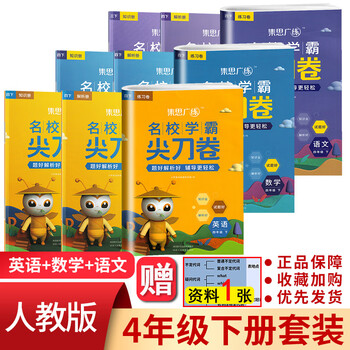 2022年 尖刀侠 名校学霸尖刀卷 语数英 全套 4/四年级下册 人教版 小学语文数学英语同步训练试 语+数+英 小学四年级