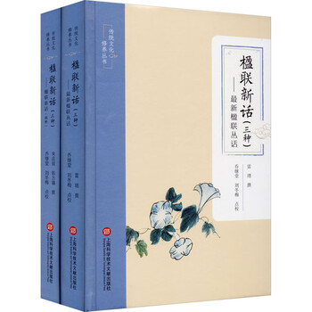 楹联新话(三种)(全2册)