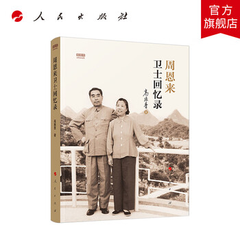 周恩来卫士回忆录（视频书）  人民出版社