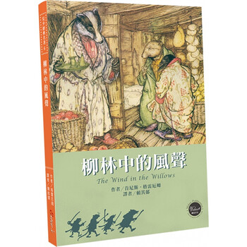 台版 柳林中的风声 冒险故事子共读生活教育品格教养经典名著儿童文学