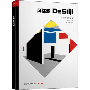 风格派 (英)保罗·欧维瑞(Paul Overy)  李博文 译 书籍