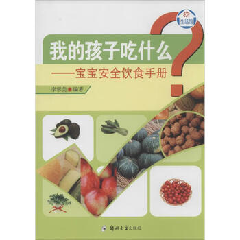 我的孩子吃什么  作 李翠美 编者 书籍