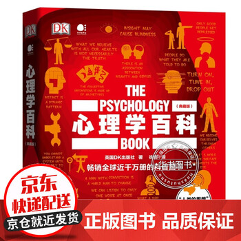 心理学百科（典藏版）（全彩） DK心理学百科
