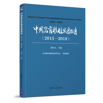 [正版图书]中国器官移植发展报告（2015-2018）