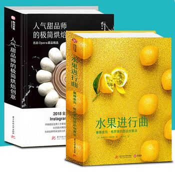 【16开精装2册】人气甜品师的极简烘焙创意+水果进行曲：塞德里克·格罗莱的甜品创意法新书 法式甜品