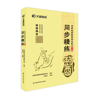 【正版新书】同步精炼考研临床医学综合能力中医   9787557875923