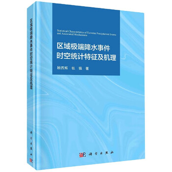 区域极端降水事件时空统计特征及机理(精)