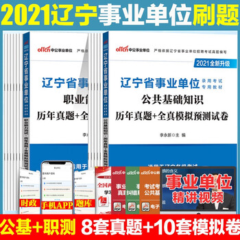 刷题 中公2021年辽宁省事业单位考试书公共基础知识职业能力测验历年真题模拟试卷题库辽宁事业编