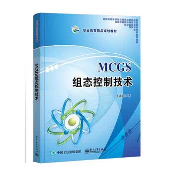 MCGS组态控制技术(职业教育精品规划教材) 王永红 计算机与互联网 9787121393112