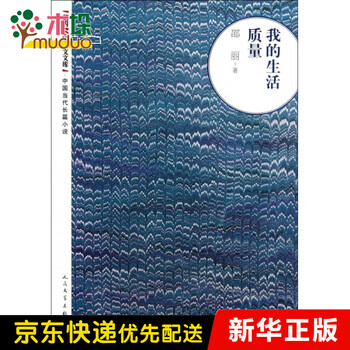 我的生活质量/朝内166人文文库