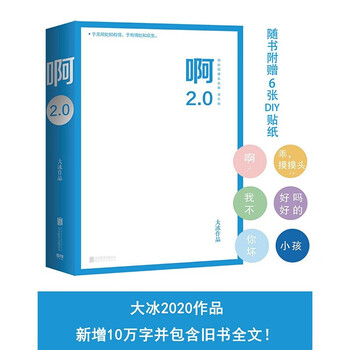 大冰的书7册 啊2.0+阿弥陀佛么么哒+我不+你坏+小孩+好吗好的 青春文学短篇小说书籍 啊2.0