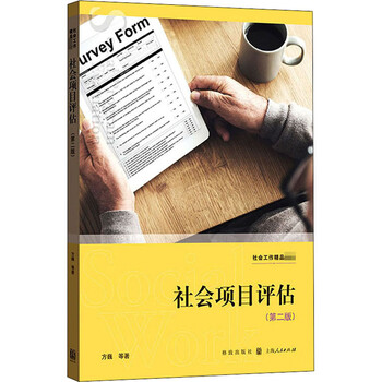 社会项目评估(第2版) 方巍 等  书籍