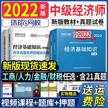 【刘艳霞现货速发】中级经济师2022教材试卷真题章节习题经济师中级考试零基础人力资源管理师工商管理经济基础知识可搭中国人事出版社习题 【2022】教材+真题试卷（送视频+题库） 基础知识+金融