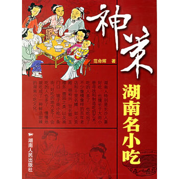 神策湖南名小吃 【正版图书，放心购买】