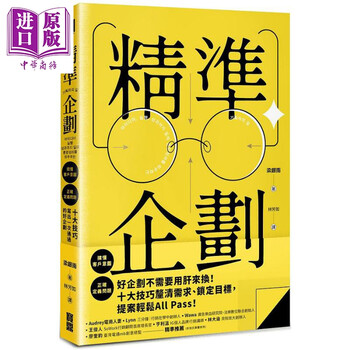 精准企划 搞懂客户意图 正确定义问题 十大技巧写出一次*过的好企划 港台原版 梁银雨 宝鼎出版