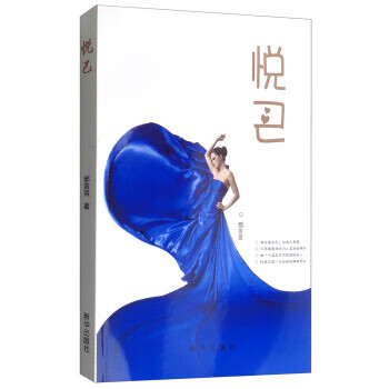 悦己 zdj 湖北新华书店 新华出版社