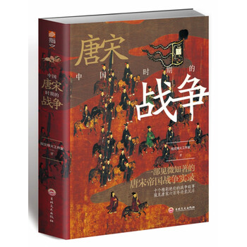 中国唐宋时期的战争