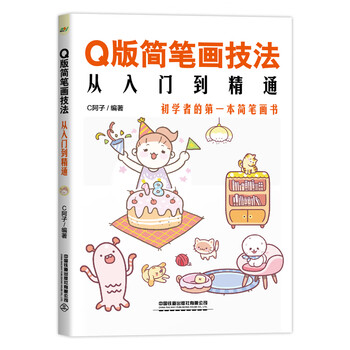 Q版简笔画技法从入门到精通