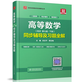 高等数学同济第七版第7版 下册同步教材辅导及习题答案详解 高数辅导