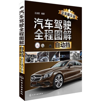 汽车驾驶全程图解(自动挡：全彩精华版)【正版图书 放心购买】