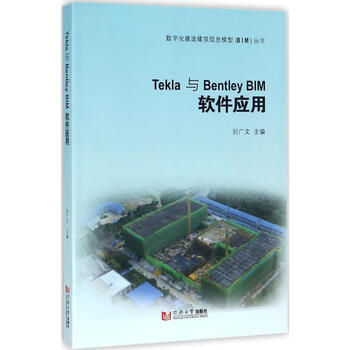 Tekla与Bentley BIM软件应用 刘广文 主编 作 书籍