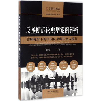 反垄断诉讼典型案例评析 杜爱武,开  书籍