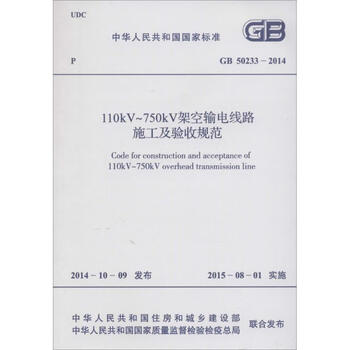 110kV～750kV架空输电线路施工及验收规范 中华人民共和国住房和城乡建设部,中华人民共和国国家质量监督检验检疫总局 联合发布  书籍