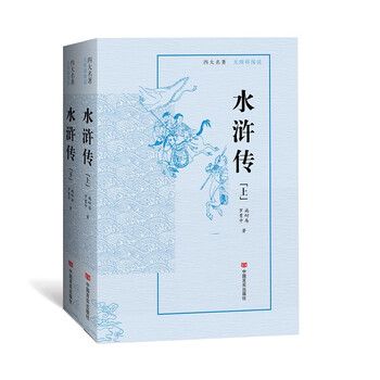 水浒传  （无障碍阅读版）