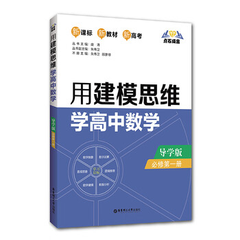点石成金：用建模思维学高中数学（导学版）（必修第一册）
