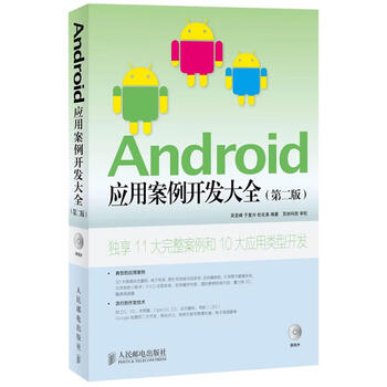 Android应用案例开发大全 Android ying yong an li kai fa da 