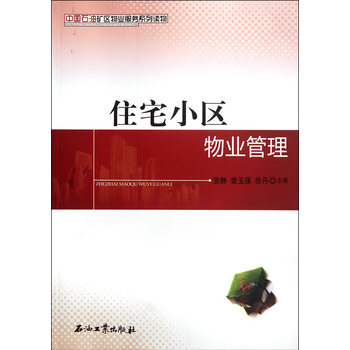 住宅小区物业管理 石油工业出版社 9787502189488 安静, 樊玉璞, 徐丹